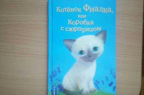 Книга Котёнок Фиалка, или коробка с сюрпризом. Хол
