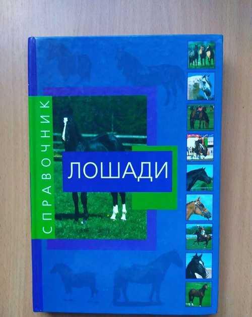 Книга-справочник "Лошади"