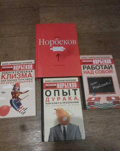 Книги Норбеков