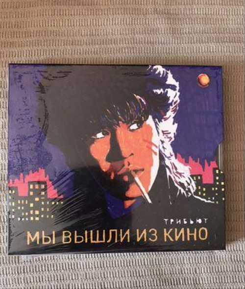 Кино, Трибьют Виктору Цою «Мы Вышли Из Кино», CD