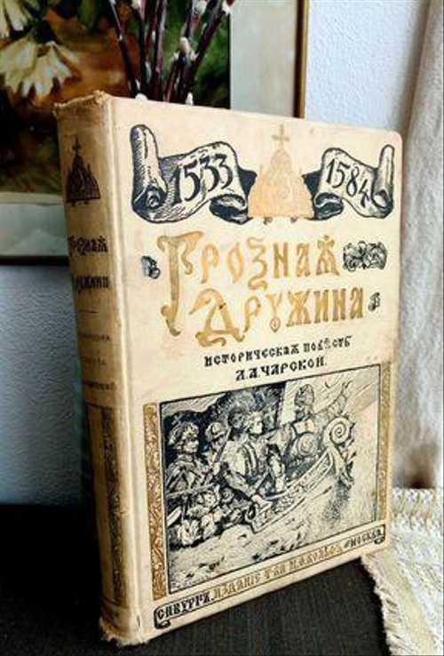 Книга "Грозная дружина" Л.А. Чарская. 1909г. изд