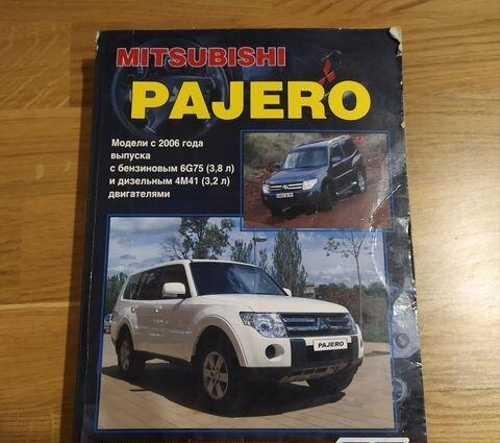 Книга Mitsubishi Pajero IV по ремонту и то