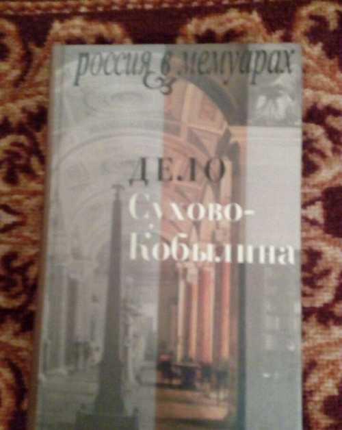 Трилогия картины прошедшего а в сухово кобылина