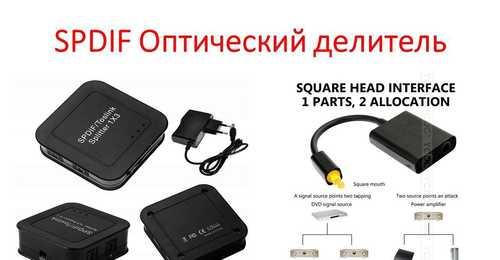 Spdif Оптический делитель 1x2 и 1x3