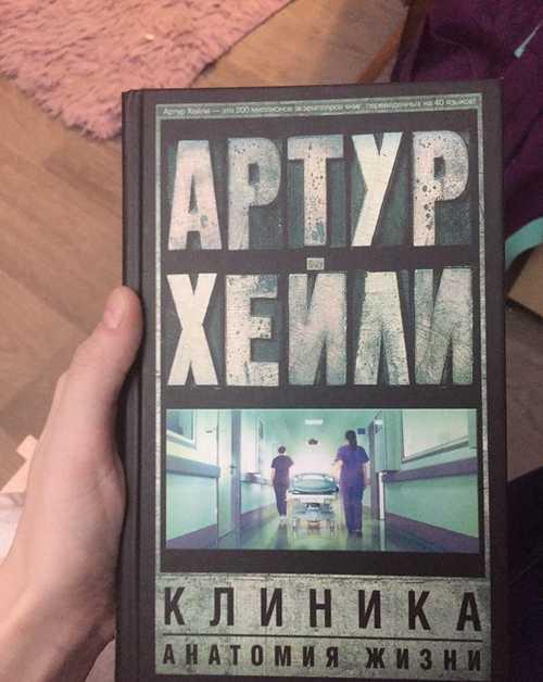 Книга Артур Хейли «клиника,анатомия жизни»