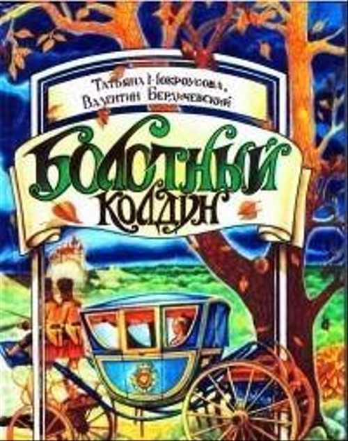 Болотный колдун