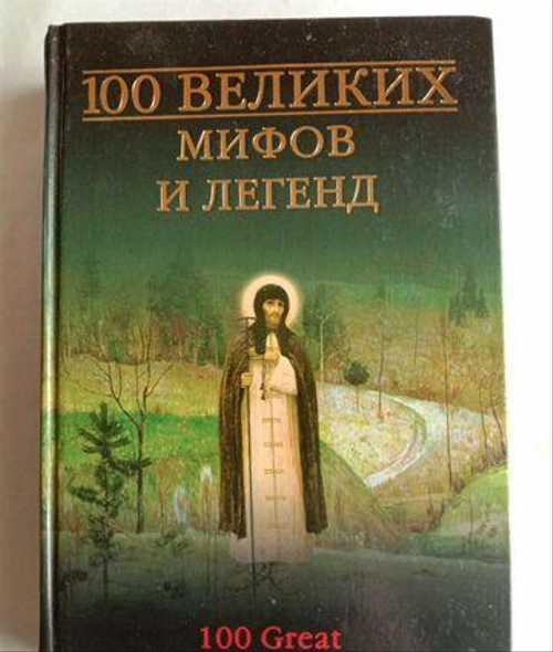 100 великих мифов и легенд