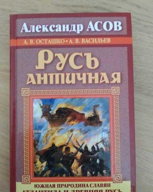 Александр Асов "Русь античная"