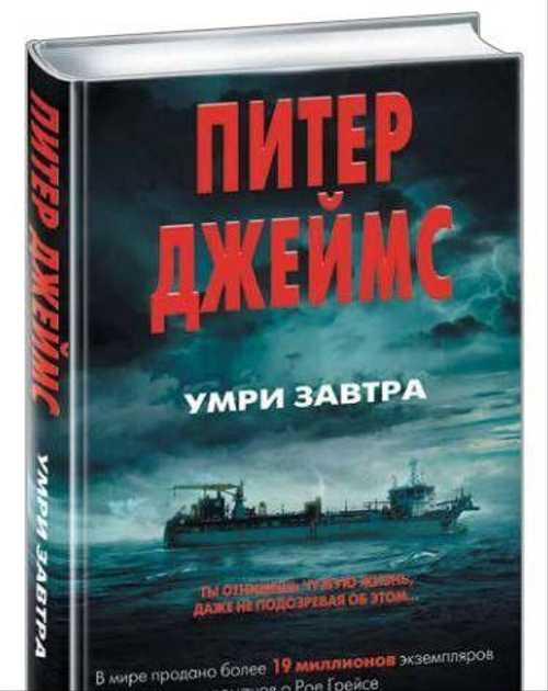 Питер Джеймс «Умри завтра»