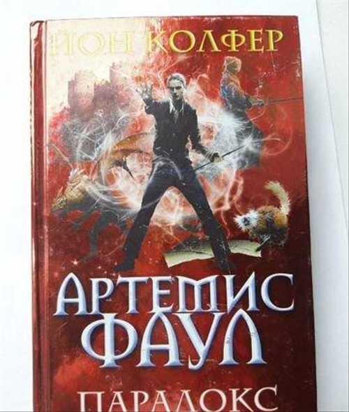 Книга Йон Колфер "Артемис Фаул. Парадокс времени"