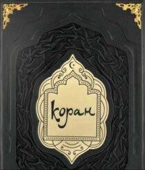 Книга электронная Коран