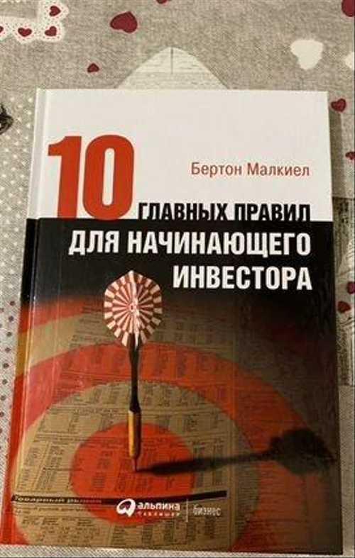 книга 10 главных правил для начинающего инвестора