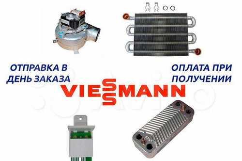 Любые запчасти на газовые котлы Viessmann