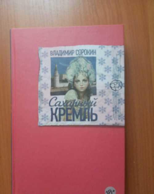 Владимир Сорокин "Сахарный Кремль"