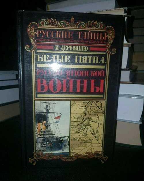 Деревянко И. «Белые пятна» Русско-японской войны