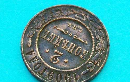 2 копейки 1909 года - оригинал царской монеты