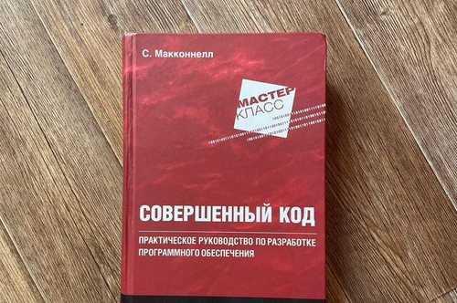 С. Макконнелл, Совершенный код