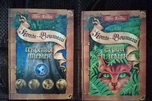 Коты-Воители: Секреты племён + Герои племён