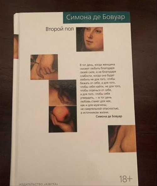 Книга «Второй пол» Симона де Бовуар