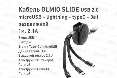 Кабель olmio slide, USB 2.0 - 3в1, microUSB - ligh