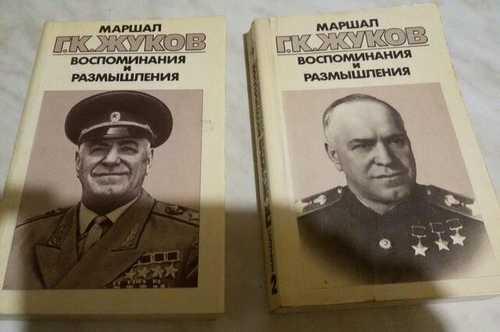 Книга: Георгий Жуков "Воспоминания и размышления"