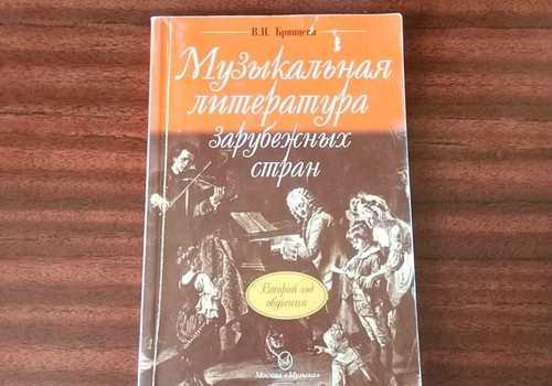 В.Н. Брянцева "Муз. лит-ра зарубежных стран"