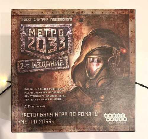 Настольная игра - Метро 2033 2-е издание