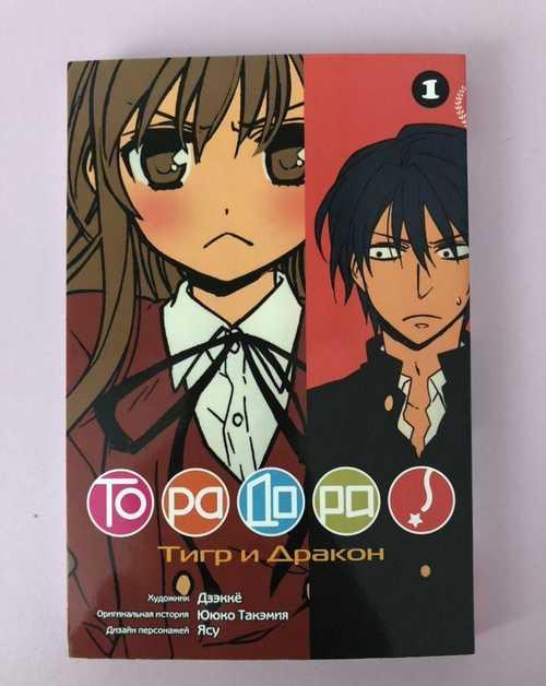 1-3 том Манга «ToraDora»/торадора