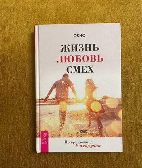 Книга Ошо «Жизнь. Любовь. Смех.»