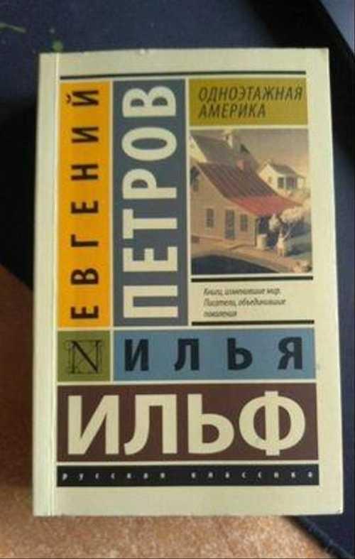 Одноэтажная америка аудиокнига. Одноэтажная Америка книга 1989. Одноэтажная Америка х2 купить. One-story America.