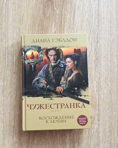 Книга Чужестранка. Книга 1