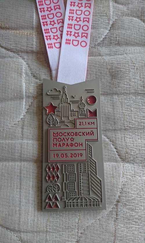 Медаль Московский Полумарафон 21.1 км 2019