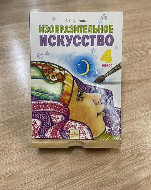 Учебник по изо 4 класс