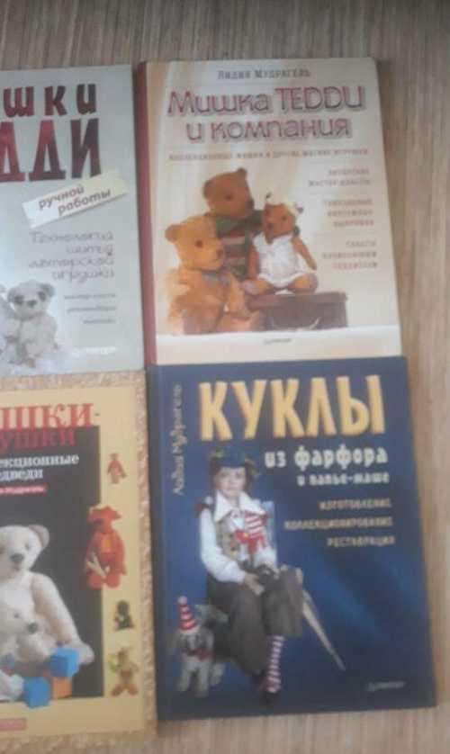 Книги о куклах и мишке тедди мудрагель