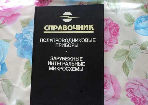 Справочник Полупроводниковые приборы Нефедов А. В