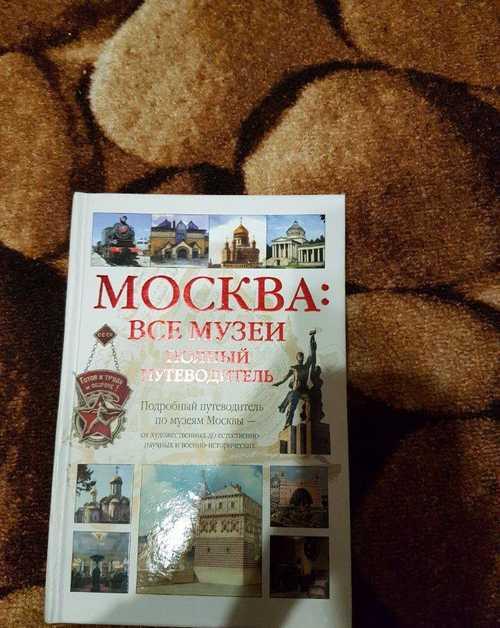 Москва все музеи полный путеводитель