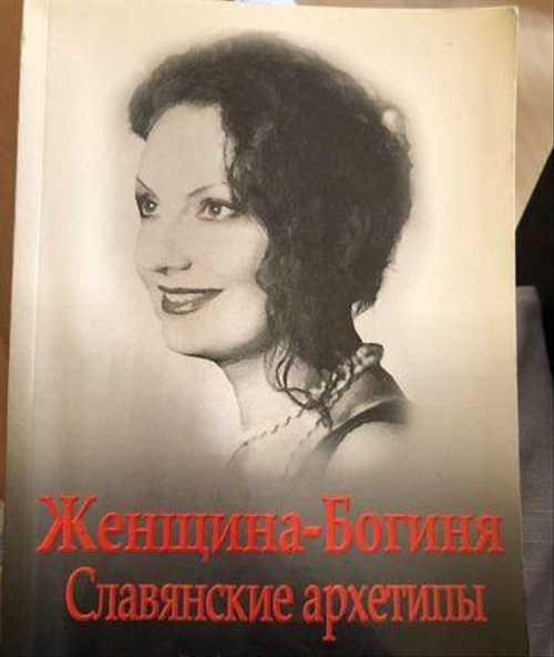 Женщина богиня славянские архетипы книга