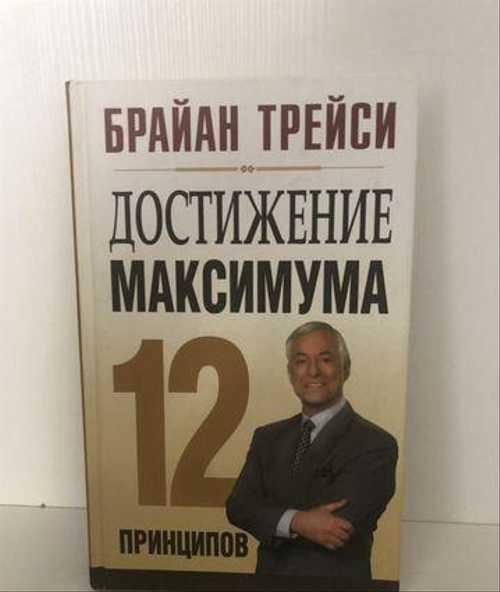 Достигни максимума. Достижение максимума. Брайан Трейси достижение максимума. Достижение максимума логотип.