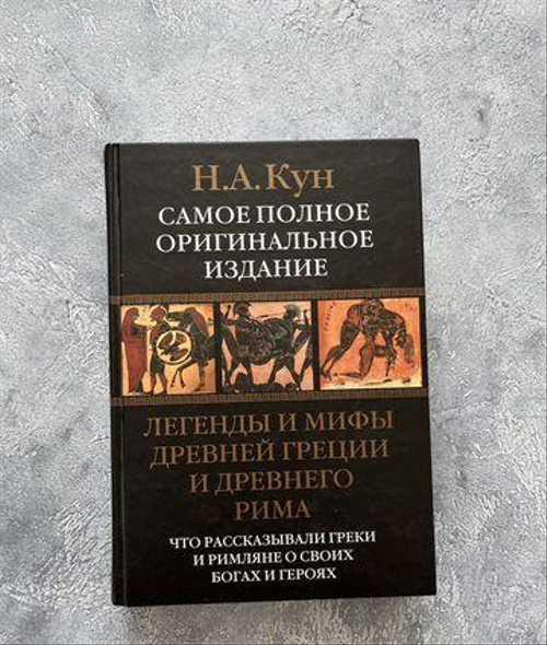 Книга легенды и мифы древней Греции н.а кун. Легенды и сказания древней Греции и древнего Рима н.а.куна. Кун легенды и мифы древней Греции содержание книги.