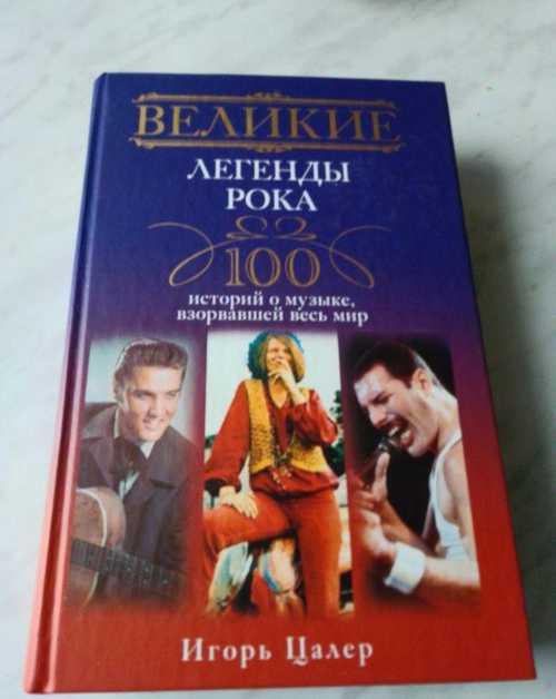 Великие легенды рока. 100 историй о музыке, "взорв