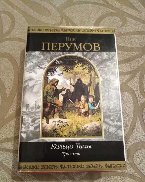 Ник Перумов. Кольцо тьмы. Трилогия. Отличное изд