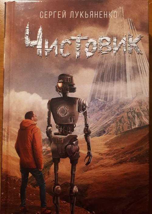 Чистовик - С. Лукьяненко