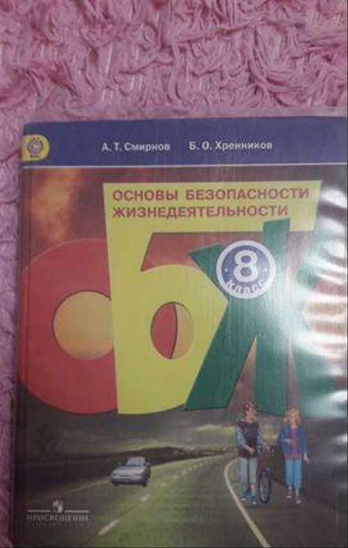 Учебник обж 8 класс