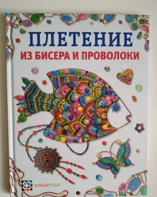 Новая книга "Плетение из бисера и проволоки"