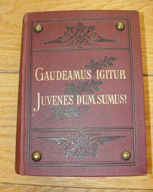 Книга "Gaudeamus igitur juvenes dum sumus"