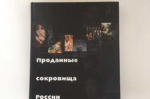 Книга «Проданные сокровища России», Николас Ильин
