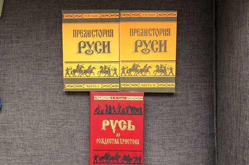 Книги Гобарева В.М по истории Руси