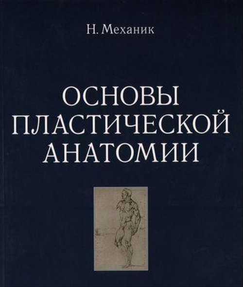 Книга «Основы пластической анатомии» автор Механик