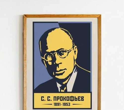 Плакат "Просто Постер" Прокофьев С. С. 50x70 в подарочном тубусе