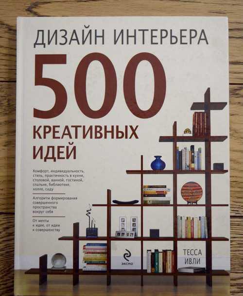 Тесса ивли дизайн интерьера 500 креативных идей